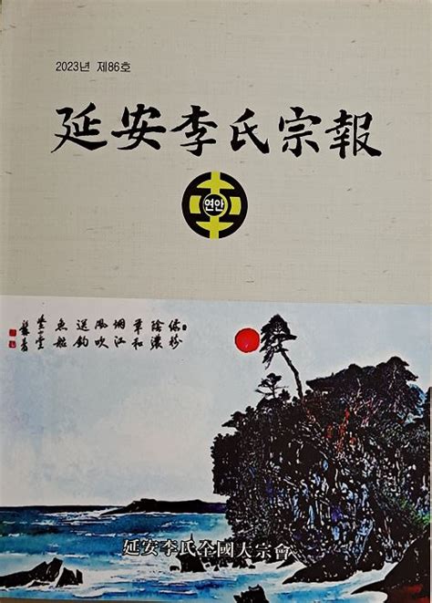 연안이씨대종회 2023년 연안이씨 종보 발행