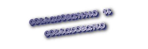 «Согласованно или «согласовано как правильно писать слово