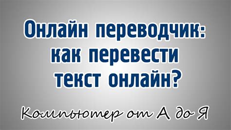 Онлайн переводчик: как перевести текст онлайн? - YouTube