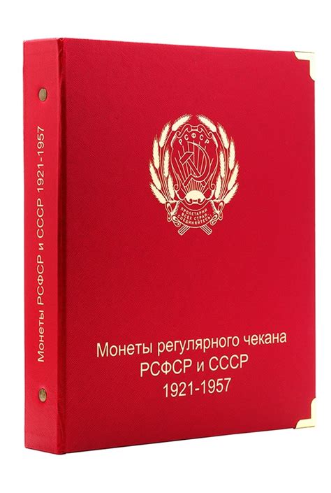 Альбом для монет РСФСР и СССР регулярного чекана 1921-1957 гг. купить ...