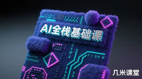 Ai全栈开发实战营 彭靖田 几米课堂