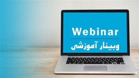 وبینار آموزشی کاربردی ثبت‌نام و اطلاعات تکمیلی مرکز آموزش الکترونیکی جمعیت هلال احمر جمهوری