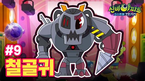 👑mc신비의 고스트 오디션🎙 09 철골귀 👁신비아파트 고스트볼zero👁 신비아파트 공식 채널 Youtube