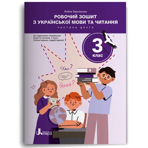 Робочий зошит з української мови та читання 3 клас Частина 2 до підр Іщенко О Л Іщенко А