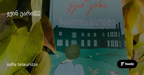 ჯეინ ეარი📚 Feedc