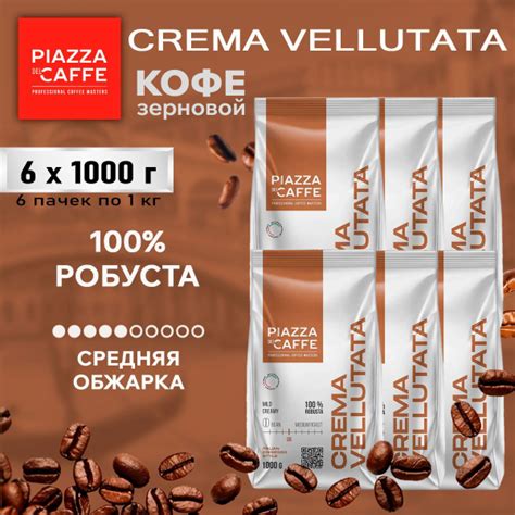 Характеристики Кофе в зернах Piazza del Caffe Crema Vellutata, робуста ...