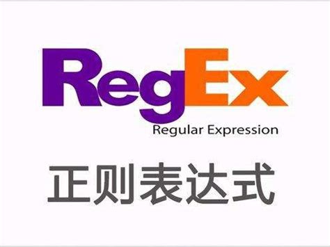 前端常用的正则表达式代码实例 dasein 站酷ZCOOL