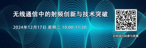 无线通信中的射频创新与技术突破 在线研讨会 微波射频网