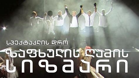 სპექტაკლის დრო ზაფხულის ღამის სიზმარი Youtube