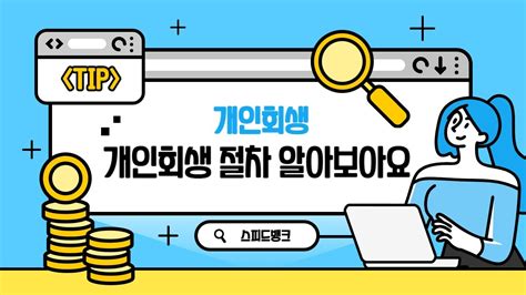 개인 회생 절차에 대해 알아보아요 Youtube