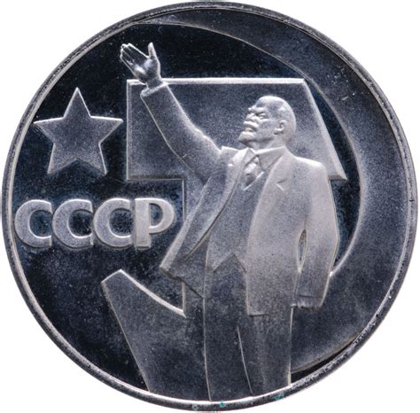 Монета 1 рубль 1967 Proof 50 лет Советской власти, новодел стоимостью ...
