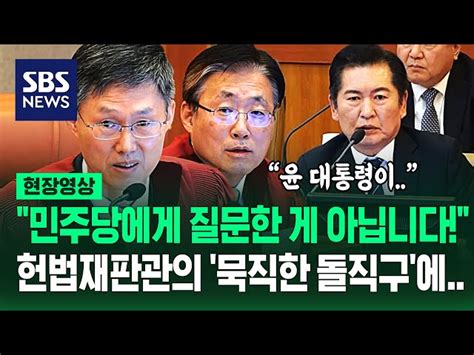 정청래 질책한 헌법재판관 합의 안 되면 국회는 아무 것도 안 합니까 일하지 말라는 건가 날카로운 일침에 현장영상 Sbs