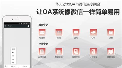 Oa系统与办公app的集成，华天实现移动互联管理新需求安徽最新动态华天动力oaoa系统oa办公系统办公自动化软件移动办公软件
