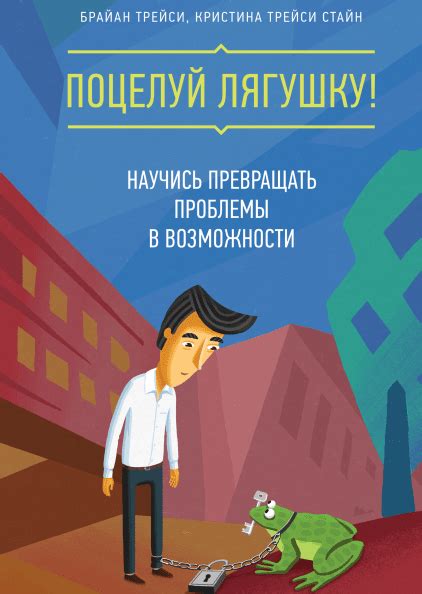 Убеждение (Брайан Трейси) — купить в МИФе