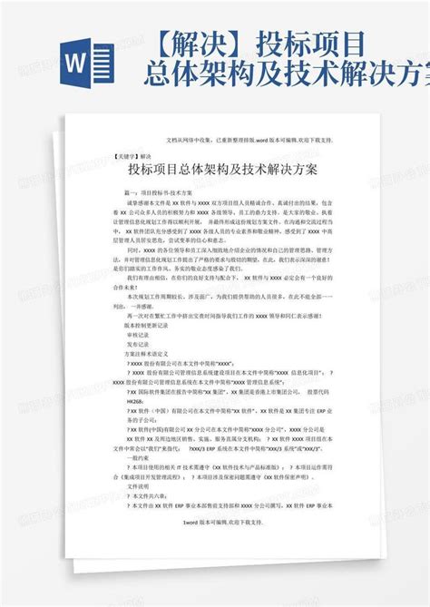 【解决】投标项目总体架构及技术解决方案word模板下载 编号lkjdznkv 熊猫办公