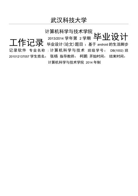 毕业设计工作记录doc