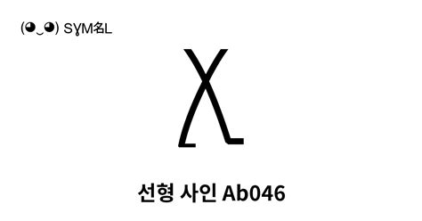 선형 사인 Ab046 유니코드 번호 U10627 📖 기호의 의미 알아보기 복사 And 📋 붙여넣기 ‿ Symbl