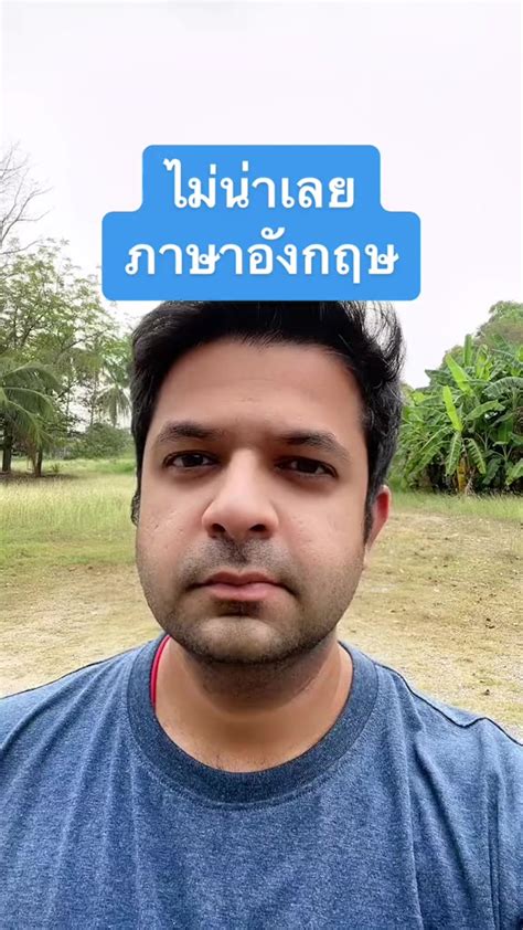 ไม่น่าเลย ภาษาอังกฤษพูดยังไง สนใจเรียนภาษาอังกฤษตัวต่อตัวกับเราสอบถามรายละเอียด Inbox เลย ภาษา