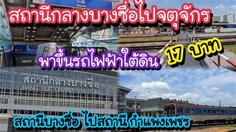 จากสถานกลางบางซอไปจตจกร เจเจมอลล อตก 17 บาท พาขนรถไฟฟาใตดน