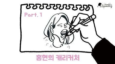 1분 홍현희 그리기 Part 1 캐리커쳐의 모든 것 연예인 그리기 Youtube