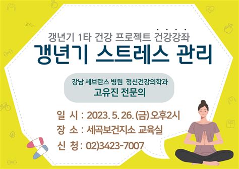 갱년기 1타 건강프로젝트 건강강의♥ 갱년기 스트레스 관리♡강좌신청 강남구청 행정·정보 공지사항 공지사항