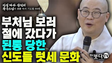 부처님 보러 절에 갔다가 된통 당한 신도들 텃세 문화 전설 따라 삼천리 광우스님의 생활 속의 기도법44회22 2 기도 소원성취 인생 절 Youtube