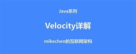 Velocity模板引擎详解看这篇就够了 Mikechen