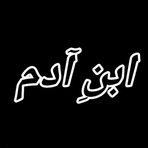 ابن آدم Youtube
