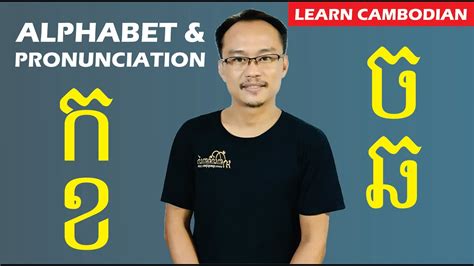 Learn Khmer Alphabet And Read Khmer Words With Consonant ក ខ ច And ឆ Youtube