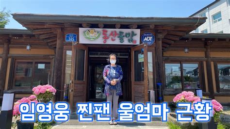 임영웅 찐팬 엄마의 근황~ Youtube
