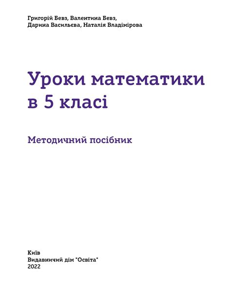 Calaméo Методичний посібник Уроки математики в 5 класі
