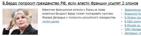 Б Бардо попросит гражданство РФ если власти Франции усыпят 2 слонов Известная французская