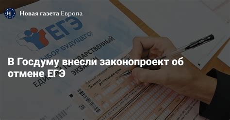 В Госдуму внесли законопроект об отмене ЕГЭ — Новая газета Европа