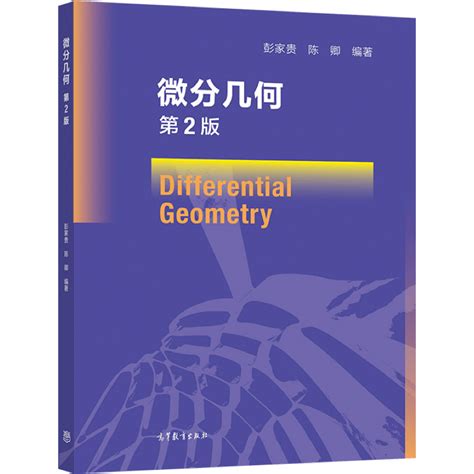 微分几何 第2版