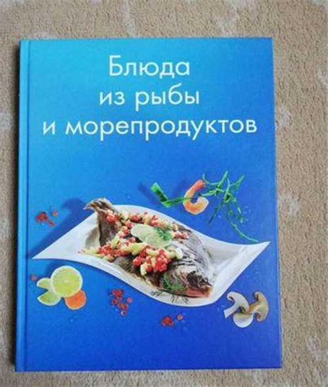 Кулинарная книга "Блюда из рыбы и морепродуктов" Вся Россия | Товары ...