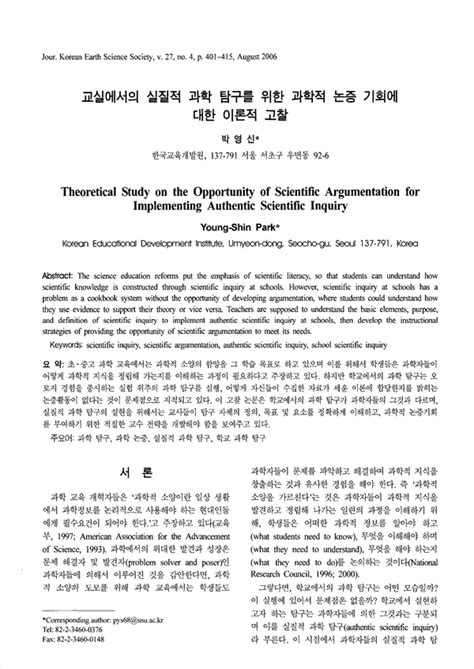 교실에서의 실질적 과학 탐구를 위한 과학적 논증 기회에 대한 이론적 고찰 Koreascholar