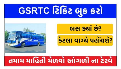 Gsrtc Bus ઘરે બેઠા જાણો બસ નો સમય અને ટિકિટ બુક કરો અહીંથી જાણો માહિતી