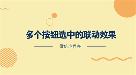 微信小程序 多个按钮选中的联动效果 知乎