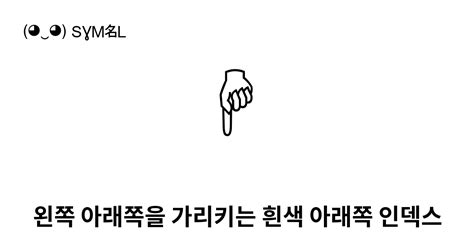 왼쪽 아래쪽을 가리키는 흰색 아래쪽 인덱스 유니코드 번호 U1f597 📖 기호의 의미 알아보기 복사 And 📋 붙여넣기