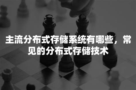 主流分布式存储系统有哪些，常见的分布式存储技术 Pingcap 平凯星辰