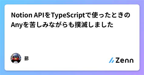 Notion Apiをtypescriptで使ったときのanyを苦しみながらも撲滅しました