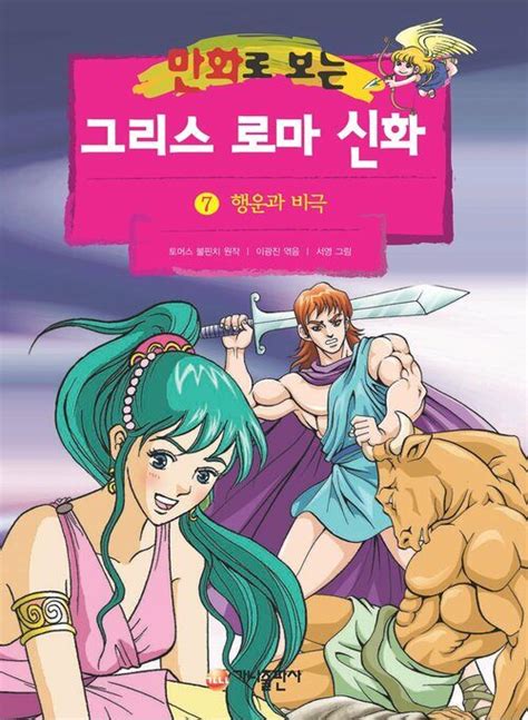 알라딘 [전자책] [고화질] 만화로 보는 그리스 로마 신화 07