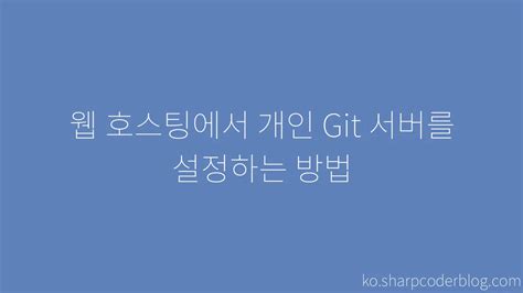 웹 호스팅에서 개인 Git 서버를 설정하는 방법 Sharp Coder Blog