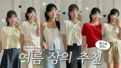 여름 패션 하울 여름맞이 쇼핑 하울•lookbook🏝️ 여름 상의 추천•여름 코디 갓성비 여름 옷 추천•하객룩•출근룩
