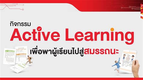 กิจกรรมจัดการเรียนรู้เชิงรุก Active Learning เพื่อพัฒนาสมรรถนะผู้เรียน Youtube