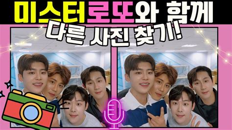 【다른사진찾기】 미스터로또와 함께 인지력 강화 치매예방퀴즈 스마일두뇌퀴즈 050 Youtube