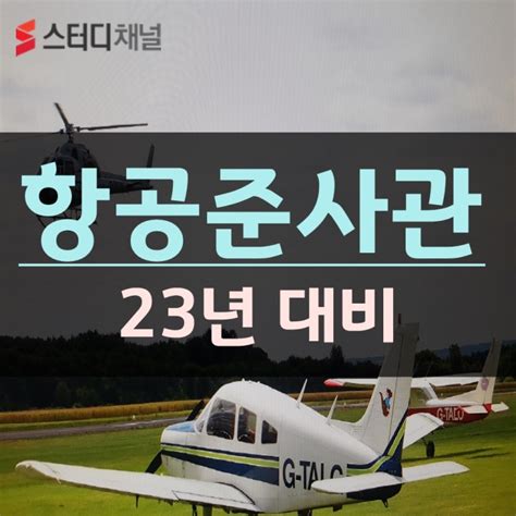 항공 준사관 23년 합격을 준비하는 학습법 공유 네이버 블로그