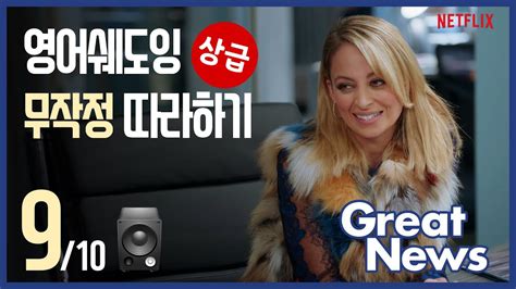 그레이트 뉴스 🔹 영어쉐도잉 인기 미드 대사 무작정 따라하기 910 Youtube