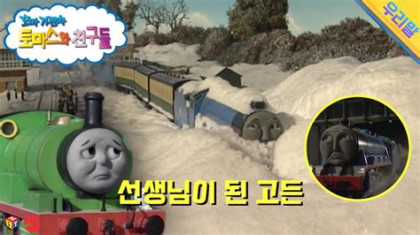 토마스와 친구들 [시즌08 12화] 선생님이 된 고든 요약본 Youtube