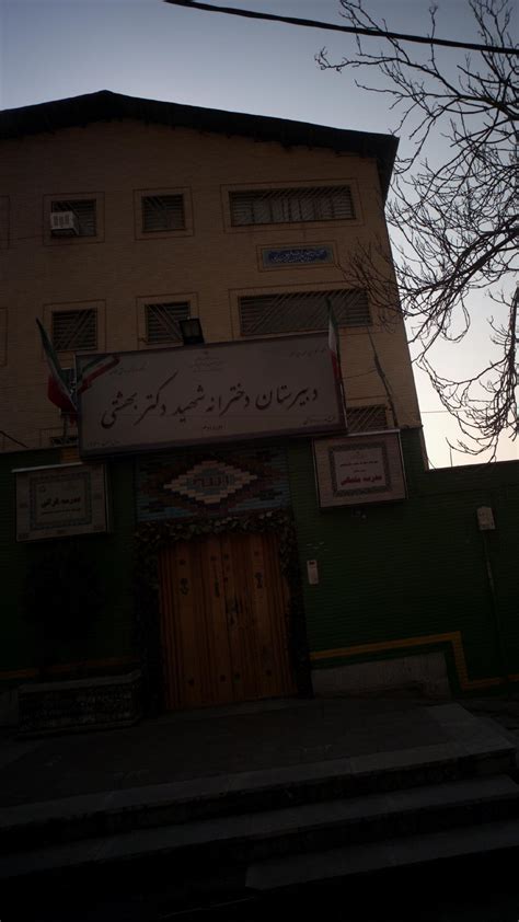 دبیرستان دخترانه شهید دکتربهشتی محله قیطریه تهران؛ آدرس، تلفن، ساعت